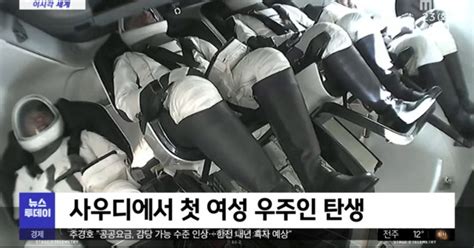 [이 시각 세계] 사우디에서 첫 여성 우주인 탄생