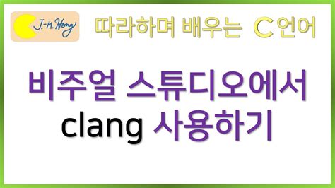 따배씨 보충 114 비주얼 스튜디오 2019에서 Clang 사용하기 따라하며 배우는 C언어 C언어 씨언어 기초