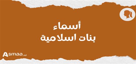 أسماء بنات اسلامية أسماء