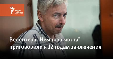 Волонтера Немцова моста приговорили к 12 годам заключения