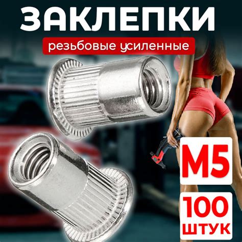 Заклепка резьбовая М5, 100 штук в наборе - купить с доставкой по ...