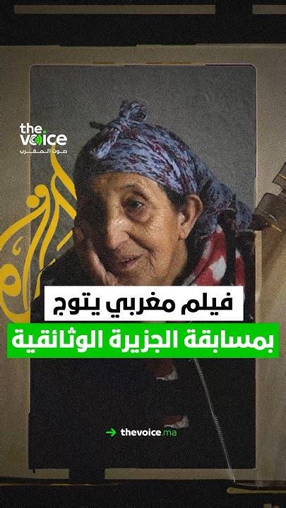 “وفي النهاية اختفت” أول فيلم مغربي يتوج بالجائزة الكبرى لمسابقة