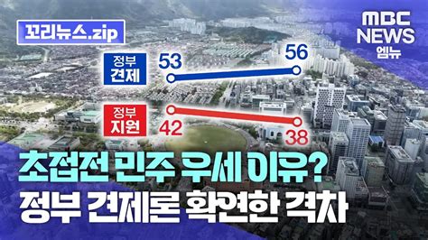 꼬리뉴스 Zip 낙동강 벨트 초접전 민주 앞선 이유 알고봤더니 정부 견제론 속 민주 49 국힘 33 뉴스모음집 Youtube