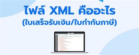 ไฟล์ใบเสร็จรับเงิน ใบกำกับภาษี อิเล็กทรอนิกส์ในรูปแบบ Xml คืออะไร