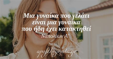 Μια γυναίκα που γελάει είναι μια γυναίκα που ήδη έχει κατακτηθεί Ναπολέων Αποφθέγματα
