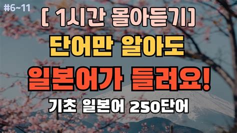 기초일본어단어 1시간 몰아듣기 I 단어만 알아도 일본어가 들려요 I 일본어 공부 I 일본어 필수 단어 Ch6~11 Youtube