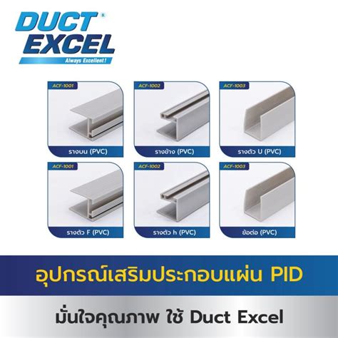 Duct Excel อุปกรณ์ประกอบท่อ แผ่น Pid รางบน ต่อตรง รางข้าง ต่อข้าง ตัวยู ปิดตูด ตัวเอฟ