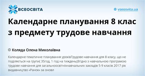 Календарне планування 8 клас з предмету трудове навчання Робоча програма Трудове навчання