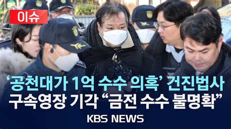 [이슈] 건진법사 구속영장 기각…검찰 영장 재청구 검토 2024년 12월 20일 금 Kbs Youtube