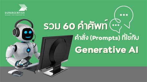 รวม 60 คำศัพท์ คำสั่ง Prompts ที่ใช้กับ Generative Ai