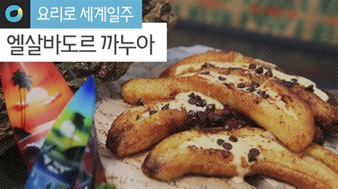 요리로세계일주 튀긴 바나나의 달콤함에 반하나 까누아 네이버 Tv