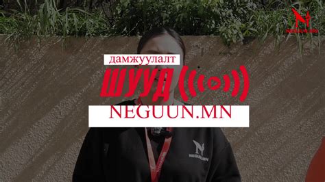 48Р СУРГУУЛИЙН ҮДИЙН ЦАЙНД ХУГАЦАА НЬ ДУУССАН БЭЛЭН БҮТЭЭГДЭХҮҮН ӨГСӨӨР БАЙГАА ЮУ Neguun Mn