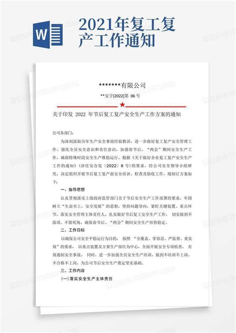 2021年复工复产工作通知word模板下载 编号lnnvxyrp 熊猫办公