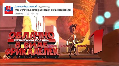 ИНЗ от Даниила бараховского Облачно возможны осадки в виде фрикаделек Часть 1 Youtube