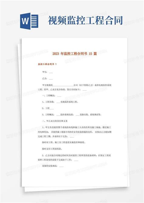 2023年监控工程合同书15篇Word模板下载 编号lrjxagjg 熊猫办公
