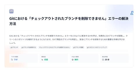 Git での「cannot Delete Branch Checked Out」エラーの解決方法 Git ブランチ管理 Labex