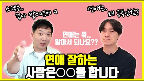 연애를 잘하는 사람 특징 연애 잘하는 사람은 공부합니다 연애 잘하는 방법 2가지 Youtube