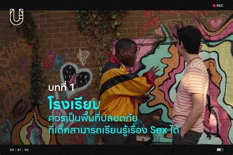 เรยนเพศศกษานอกตำรากบ Sex Education Season 3 Urban Creature