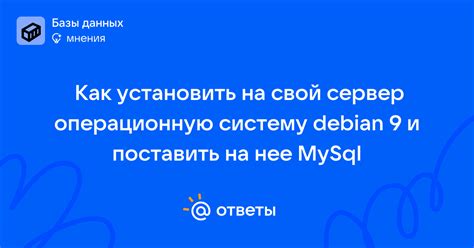 Как установить на свой сервер операционную систему Debian 9 и поставить на нее Mysql Ответы Mail