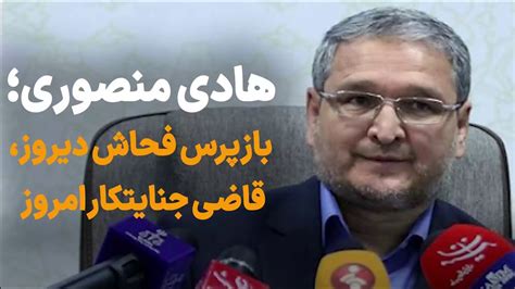 هادی منصوری؛ بازپرس فحاش دیروز، قاضی جنایتکار امروز Youtube