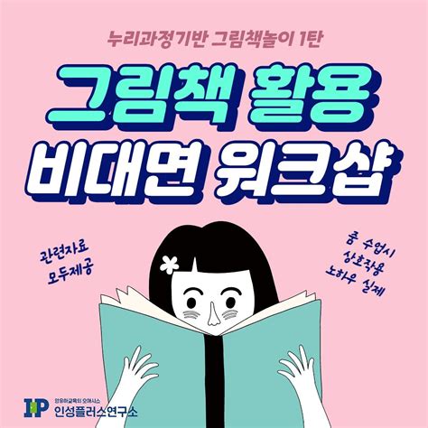 인성플러스연구소 2 17 목 굉장히 유용한 교육 줌으로 진행하는 누리과정기반 그림책놀이 교육