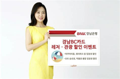 Bnk경남은행 경남bc카드 레저·관광 할인 이벤트 노컷뉴스