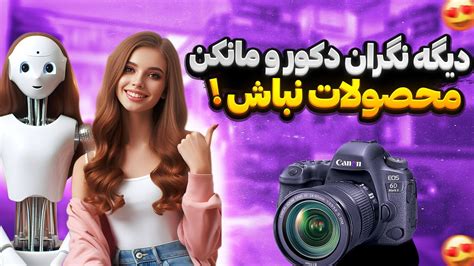 عکاسی از محصول با هوش مصنوعی عکس تبلیغاتی برای محصولت بساز Youtube