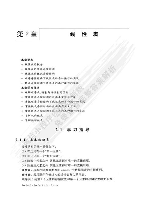 数据结构（c语言版）第3版唐国民课后习题答案解析