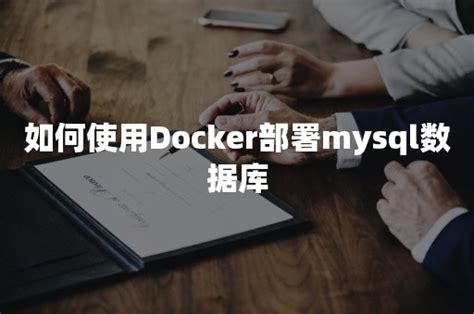 如何使用docker部署mysql数据库 Pingcap 平凯星辰