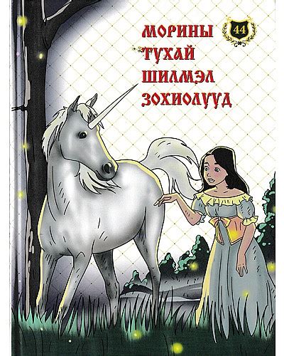 Bookmn Ном Морины тухай шилмэл зохиолууд Эрдэнэсийн сан 44 Book
