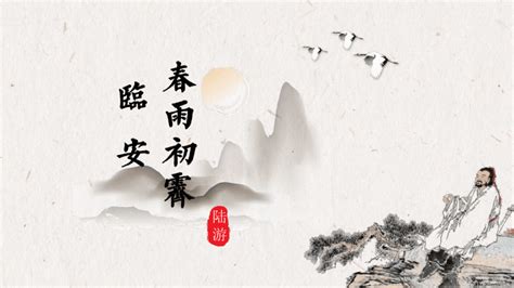 语文 古诗词诵读临安春雨初霁课件 共29张PPT 2023 2024学年统编版高中语文选择性必修下册 课件下载预览 二一课件通