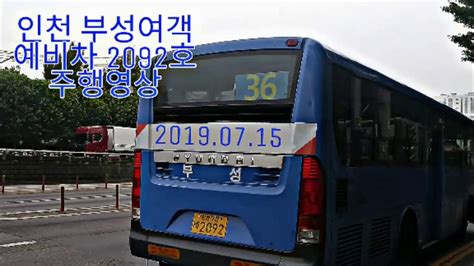 인천 부성여객 2092호 주행영상 36번 Youtube