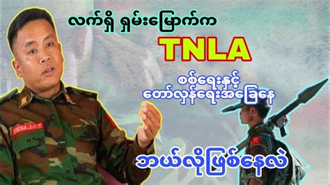 Pslf Tnla တားဘုန်းကျော်က လက်ရှိ တအာင်းနိုင်ငံရေး၊ စစ်ရေး၊ တော်လှန်ရေးအခြေနေတွေကို ရှင်းလင်းတင်ပ