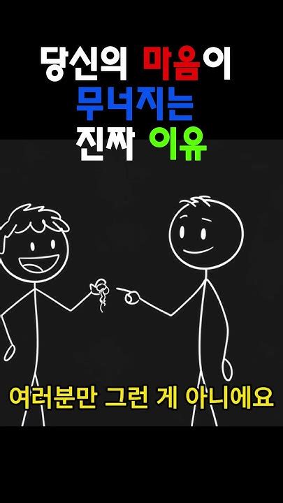 당신의 마음이 무너지는 진짜 이유 풀영상을 한번 보세요 명언 우울증해소 동기부여 이해 성공 가치관 Youtube