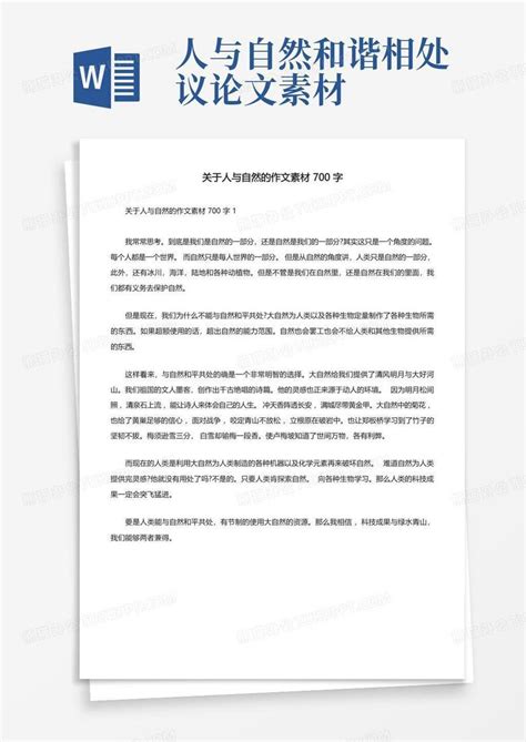 关于人与自然的作文素材700字Word模板下载 编号qorxkgom 熊猫办公