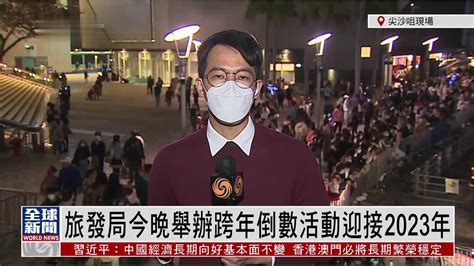 粤语报道｜记者连线：港旅发局举办跨年倒数活动迎接2023年 凤凰网视频 凤凰网