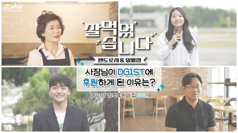 장학후원의 집 Ep1 사장님이 Dgist에 후원하게 된 이유는😮 Youtube