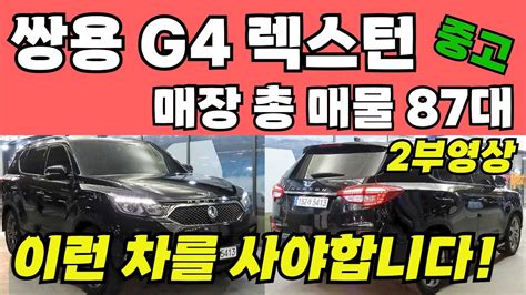 G4 렉스턴 중고 미친 가성비 쓸만한차는 얼마면 살수 있을까 총 10대추천 YouTube