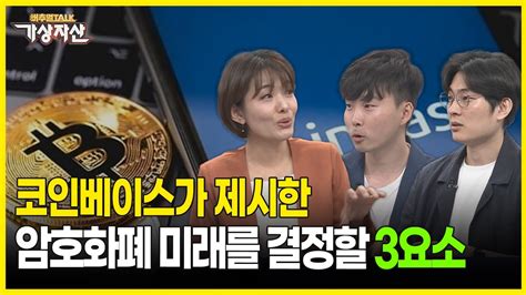코인베이스가 제시한 암호화폐 미래를 결정할 3요소｜고란 대표 김동환 대표 박상혁 기자｜ 버추얼토크 가상자산 시즌 2