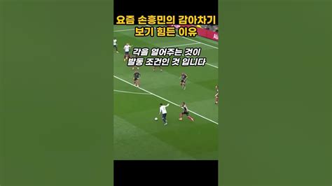 손흥민의 감아차기 이제는 볼수 없는 이유 축구 토트넘 Football 손흥민 Soccer Youtube
