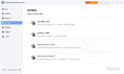 Easeus Partition Master 185 中文版 功能強大的磁碟分割軟體 中文化天地網