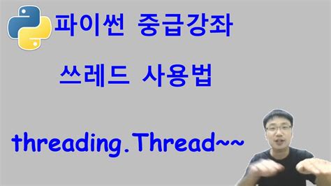 파이썬 중급 강의 쓰레드 사용법 Youtube