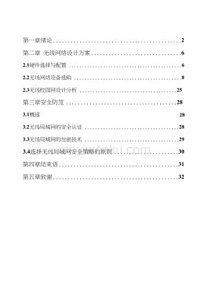 校园无线局域网设计方案和安全防范毕业设计 毕业设计论文 蚂蚁文库