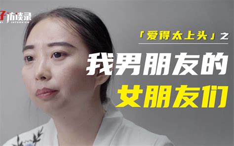 定定分手时海王男友说你都好只是太爱我了 凉子访谈录 凉子访谈录 哔哩哔哩视频