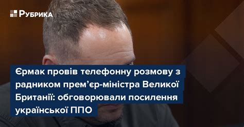 Єрмак провів телефонну розмову з радником премєр міністра Великої Британії обговорювали
