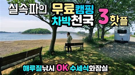서산 당암포구 창리 간월호 확실한 조과 무료캠핑 차박천국 3곳 Gps 수세식화장실 해루질낚시산책 Ok 실속파들의 해루질 낚시