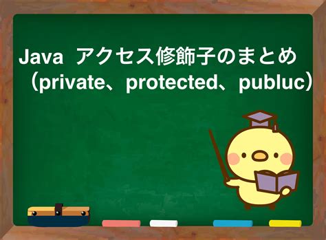 Java アクセス修飾子のまとめ（private、protected、public） ふらっと考える