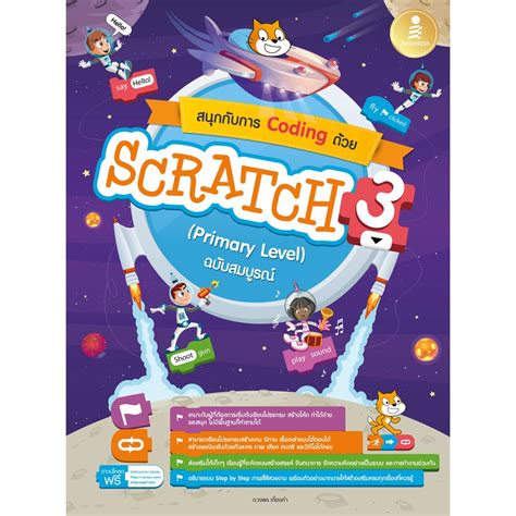 หนังสือ สนุกกับการ Coding ด้วย Scratch 30 Primary Level ฉบับสมบูรณ์ Shopee Thailand