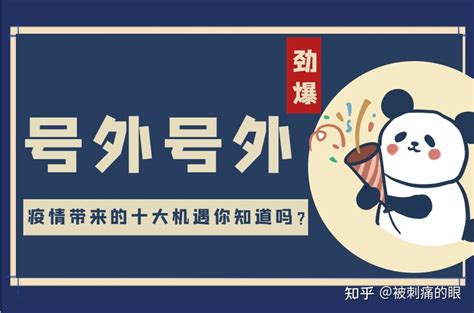 疫情带来的十大机遇你知道几个？ 知乎