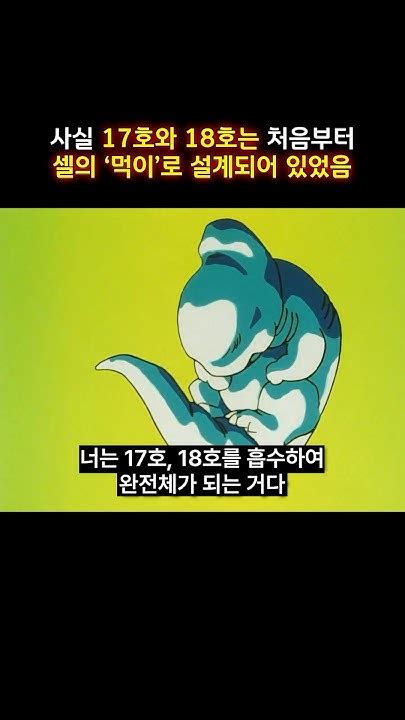 사실 17호와 18호는 처음부터 먹이로 설계되었음 드래곤볼z Dragonballz Youtube